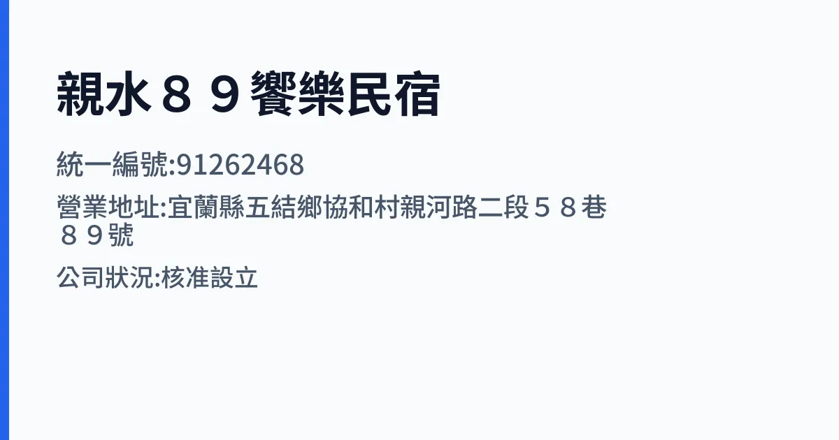 親水８９饗樂民宿 - 統編 91262468(宜蘭縣) 公司登記資料與營業項目詳細圖表
