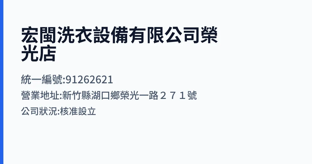宏閩洗衣設備有限公司榮光店 - 統編 91262621(新竹縣) 公司登記資料與營業項目詳細圖表