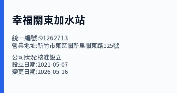 幸福關東加水站的照片-統編 91262713(新竹市) 公司登記資料與營業項目詳細圖表