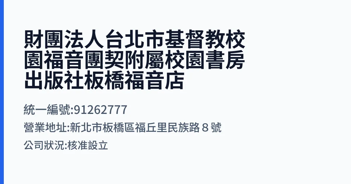 財團法人台北市基督教校園福音團契附屬校園書房出版社板橋福音店 - 統編 91262777(新北市) 公司登記資料與營業項目詳細圖表