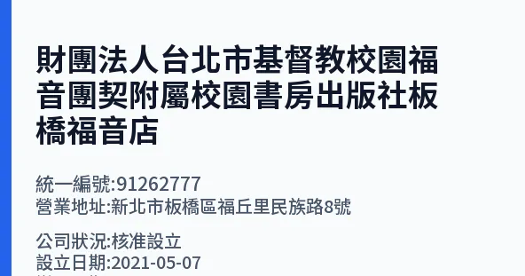 財團法人台北市基督教校園福音團契附屬校園書房出版社板橋福音店的照片-統編 91262777(新北市) 公司登記資料與營業項目詳細圖表