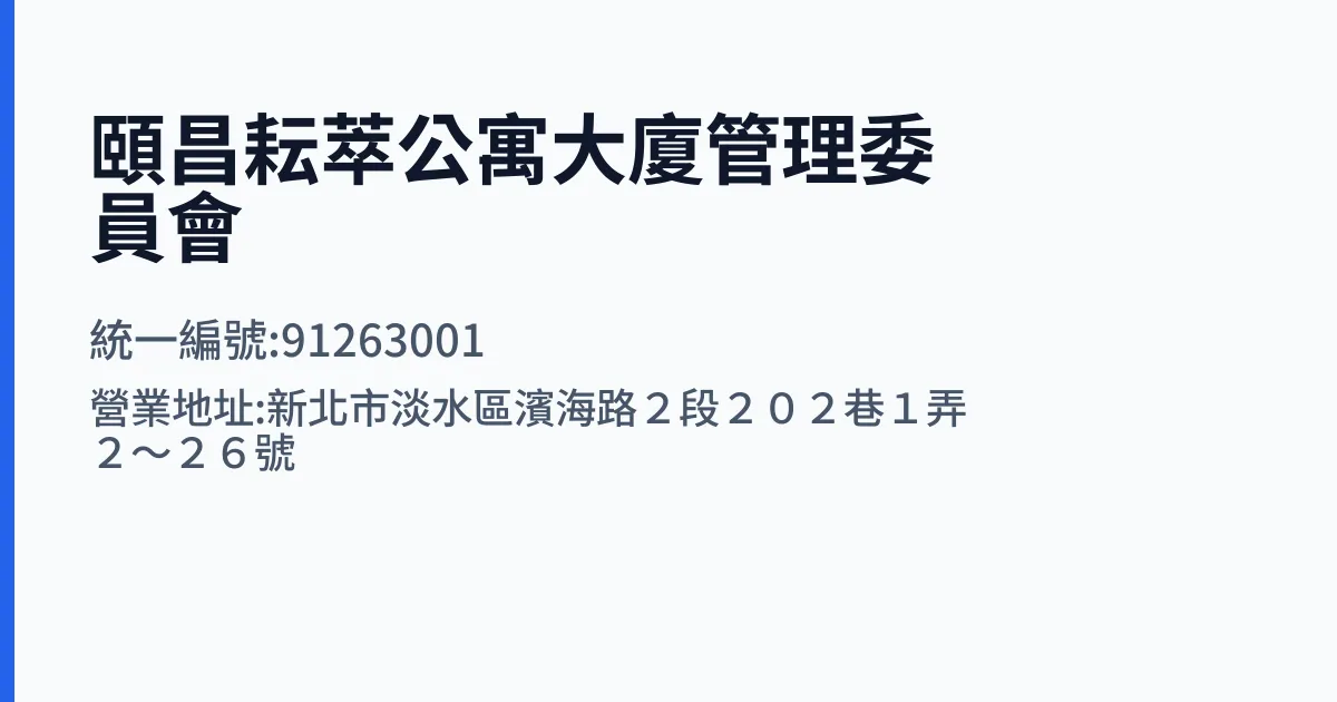 頤昌耘萃公寓大廈管理委員會 - 統編 91263001(新北市) 公司登記資料與營業項目詳細圖表