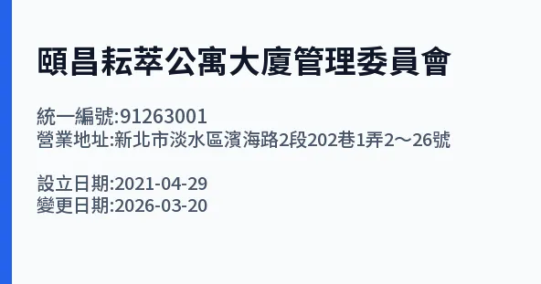 頤昌耘萃公寓大廈管理委員會的照片-統編 91263001(新北市) 公司登記資料與營業項目詳細圖表