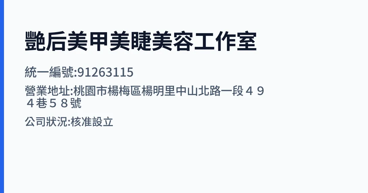 艷后美甲美睫美容工作室 - 統編 91263115(桃園市) 公司登記資料與營業項目詳細圖表