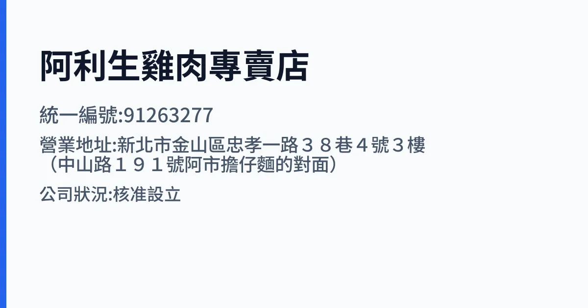 阿利生雞肉專賣店 - 統編 91263277(新北市) 公司登記資料與營業項目詳細圖表
