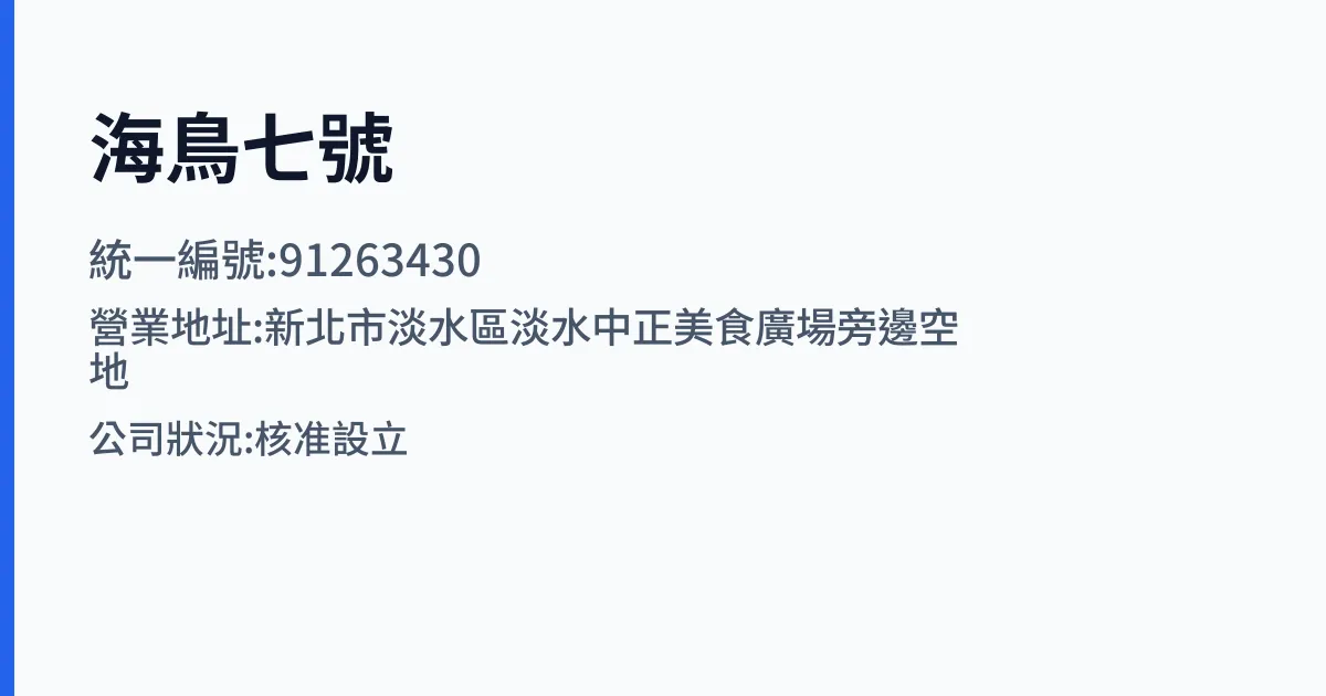 海鳥七號 - 統編 91263430(新北市) 公司登記資料與營業項目詳細圖表