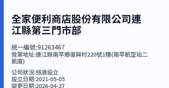 全家便利商店股份有限公司連江縣第三門市部的照片-統編 91263467(連江縣) 公司登記資料與營業項目詳細圖表