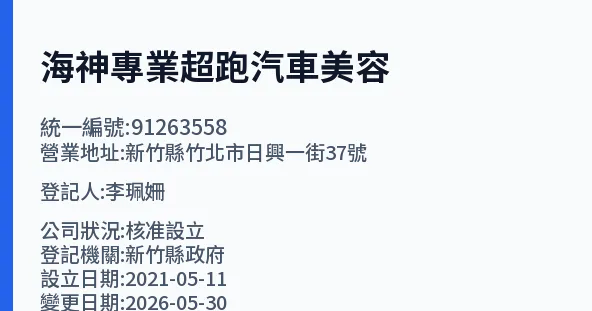 海神專業超跑汽車美容的照片-統編 91263558(新竹縣) 公司登記資料與營業項目詳細圖表
