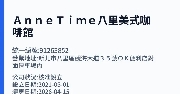 ＡｎｎｅＴｉｍｅ八里美式咖啡館的照片-統編 91263852(新北市) 公司登記資料與營業項目詳細圖表