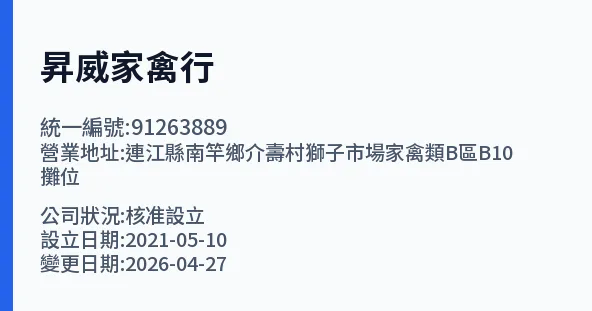 昇威家禽行的照片-統編 91263889(連江縣) 公司登記資料與營業項目詳細圖表
