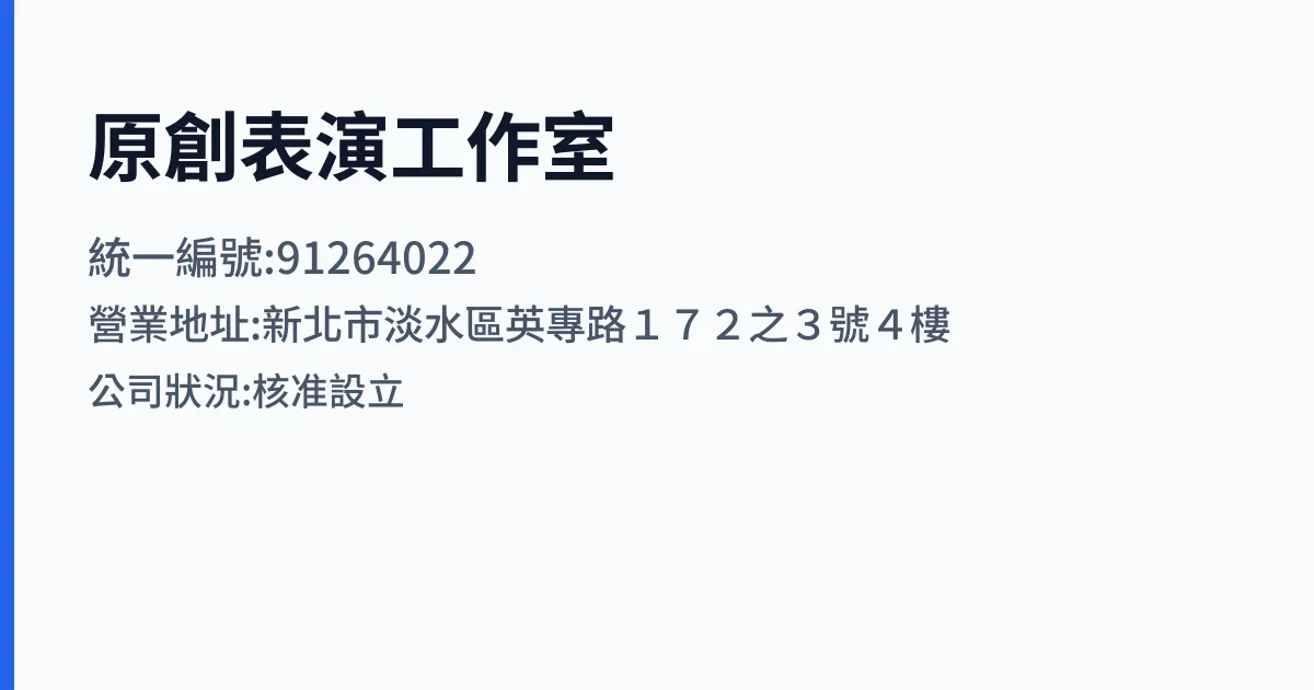 原創表演工作室 - 統編 91264022(新北市) 公司登記資料與營業項目詳細圖表