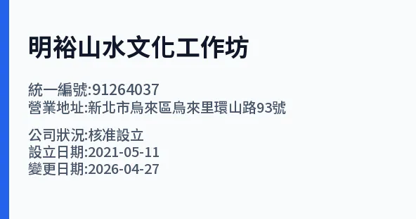 明裕山水文化工作坊的照片-統編 91264037(新北市) 公司登記資料與營業項目詳細圖表