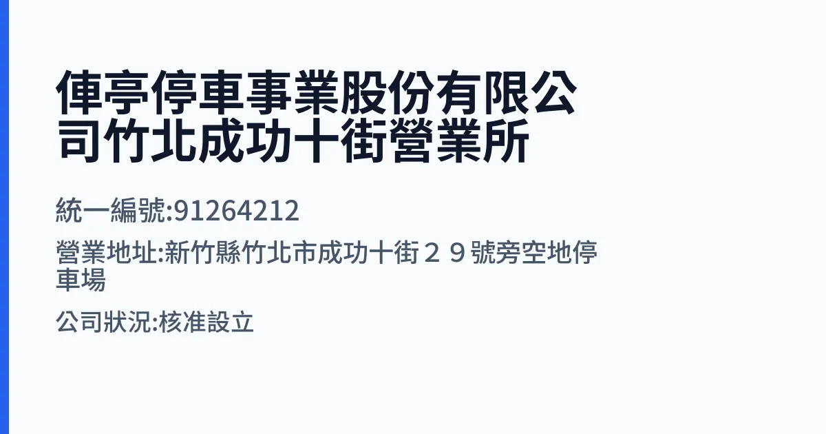 俥亭停車事業股份有限公司竹北成功十街營業所 - 統編 91264212(新竹縣) 公司登記資料與營業項目詳細圖表