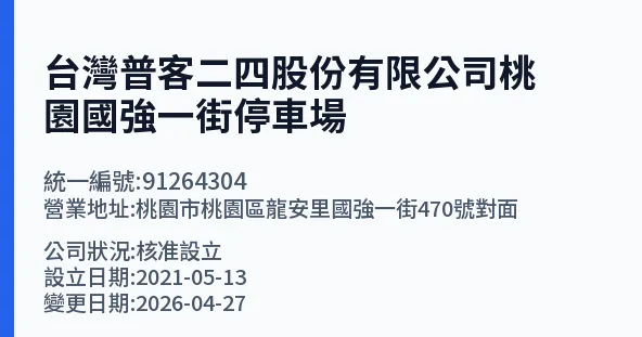台灣普客二四股份有限公司桃園國強一街停車場的照片-統編 91264304(桃園市) 公司登記資料與營業項目詳細圖表