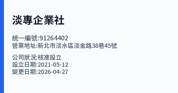 淡專企業社的照片-統編 91264402(新北市) 公司登記資料與營業項目詳細圖表