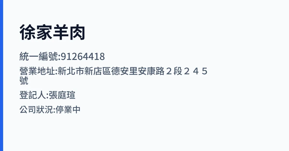 徐家羊肉 - 統編 91264418(新北市) 公司登記資料與營業項目詳細圖表