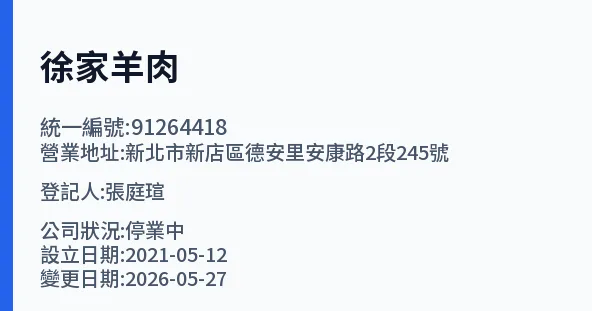 徐家羊肉的照片-統編 91264418(新北市) 公司登記資料與營業項目詳細圖表
