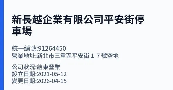 新長越企業有限公司平安街停車場的照片-統編 91264450(新北市) 公司登記資料與營業項目詳細圖表