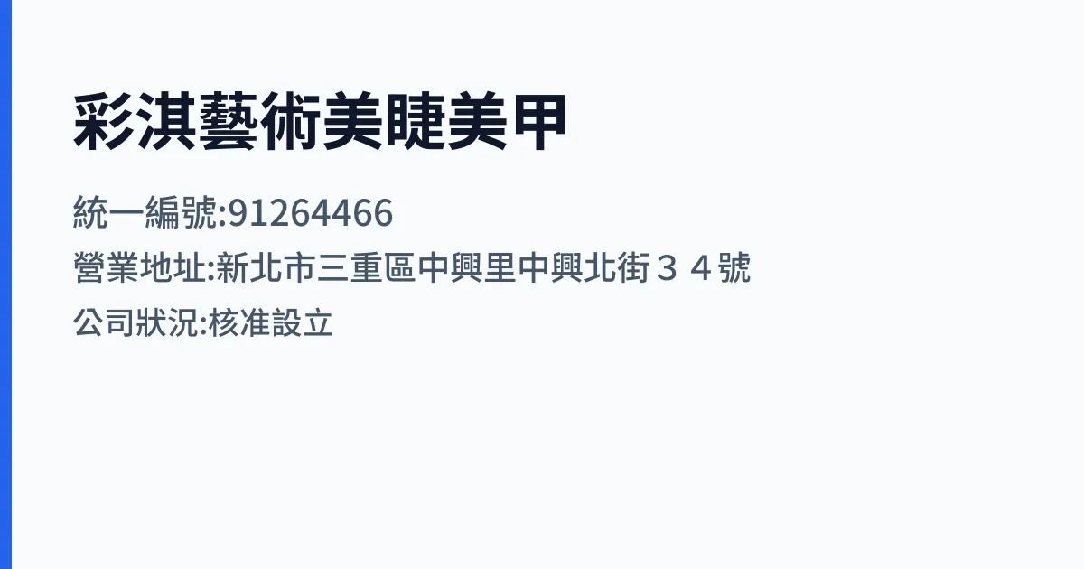 彩淇藝術美睫美甲 - 統編 91264466(新北市) 公司登記資料與營業項目詳細圖表