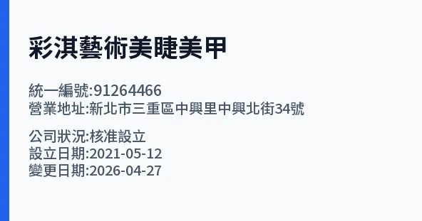 彩淇藝術美睫美甲的照片-統編 91264466(新北市) 公司登記資料與營業項目詳細圖表