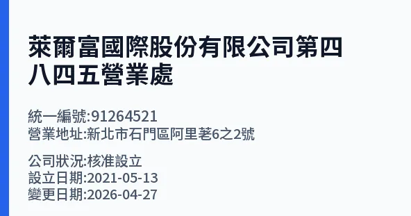 萊爾富國際股份有限公司第四八四五營業處的照片-統編 91264521(新北市) 公司登記資料與營業項目詳細圖表
