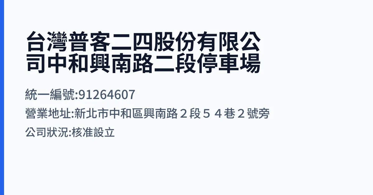 台灣普客二四股份有限公司中和興南路二段停車場 - 統編 91264607(新北市) 公司登記資料與營業項目詳細圖表