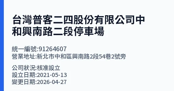 台灣普客二四股份有限公司中和興南路二段停車場的照片-統編 91264607(新北市) 公司登記資料與營業項目詳細圖表