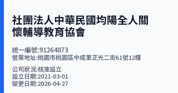 社團法人中華民國均陽全人關懷輔導教育協會的照片-統編 91264873(桃園市) 公司登記資料與營業項目詳細圖表