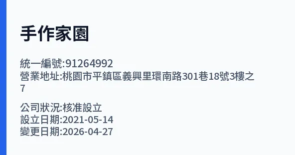 手作家園的照片-統編 91264992(桃園市) 公司登記資料與營業項目詳細圖表