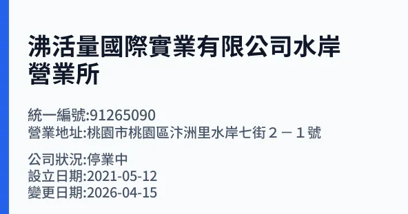 沸活量國際實業有限公司水岸營業所的照片-統編 91265090(桃園市) 公司登記資料與營業項目詳細圖表