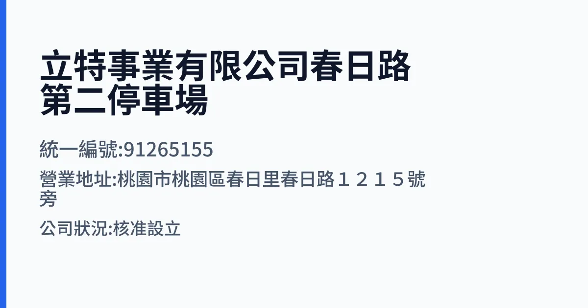 立特事業有限公司春日路第二停車場 - 統編 91265155(桃園市) 公司登記資料與營業項目詳細圖表