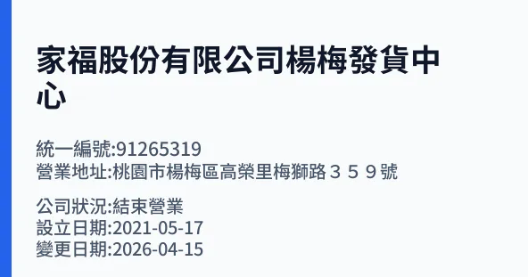 家福股份有限公司楊梅發貨中心的照片-統編 91265319(桃園市) 公司登記資料與營業項目詳細圖表
