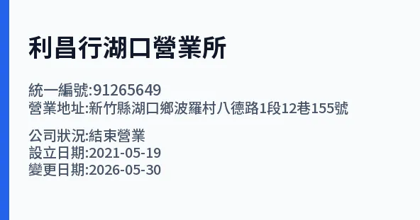 利昌行湖口營業所的照片-統編 91265649(新竹縣) 公司登記資料與營業項目詳細圖表