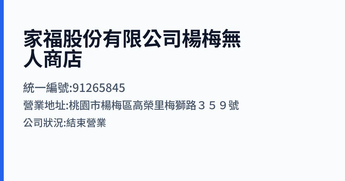 家福股份有限公司楊梅無人商店 - 統編 91265845(桃園市) 公司登記資料與營業項目詳細圖表