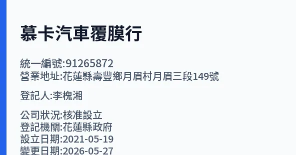 慕卡汽車覆膜行的照片-統編 91265872(花蓮縣) 公司登記資料與營業項目詳細圖表