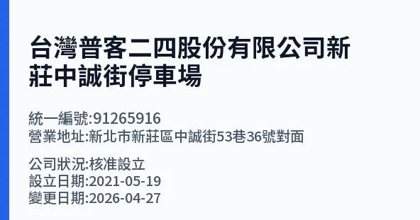 台灣普客二四股份有限公司新莊中誠街停車場的照片-統編 91265916(新北市) 公司登記資料與營業項目詳細圖表