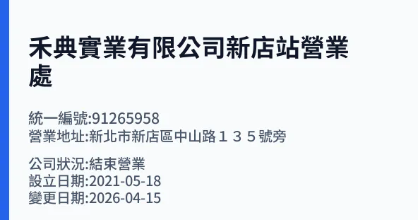 禾典實業有限公司新店站營業處的照片-統編 91265958(新北市) 公司登記資料與營業項目詳細圖表