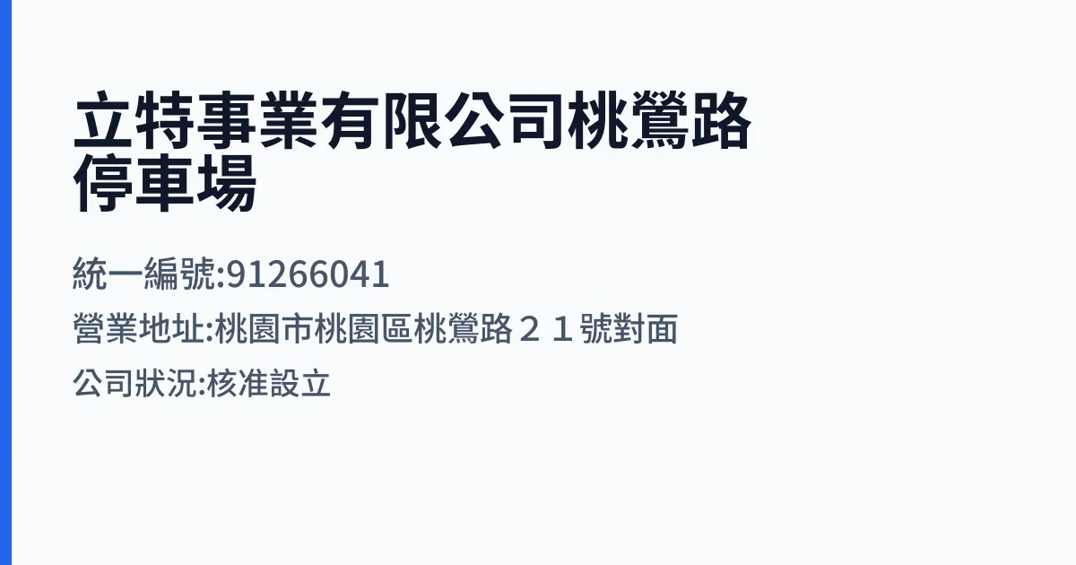 立特事業有限公司桃鶯路停車場 - 統編 91266041(桃園市) 公司登記資料與營業項目詳細圖表