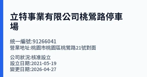 立特事業有限公司桃鶯路停車場的照片-統編 91266041(桃園市) 公司登記資料與營業項目詳細圖表