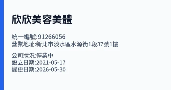 欣欣美容美體的照片-統編 91266056(新北市) 公司登記資料與營業項目詳細圖表