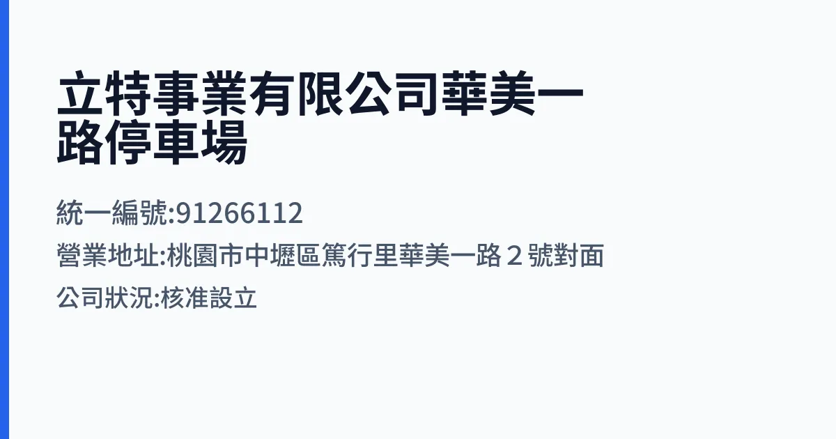 立特事業有限公司華美一路停車場 - 統編 91266112(桃園市) 公司登記資料與營業項目詳細圖表