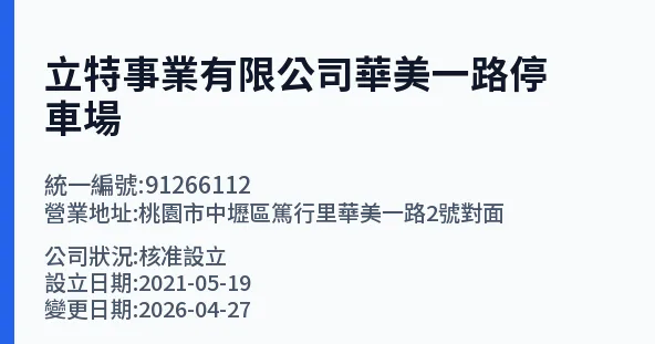 立特事業有限公司華美一路停車場的照片-統編 91266112(桃園市) 公司登記資料與營業項目詳細圖表