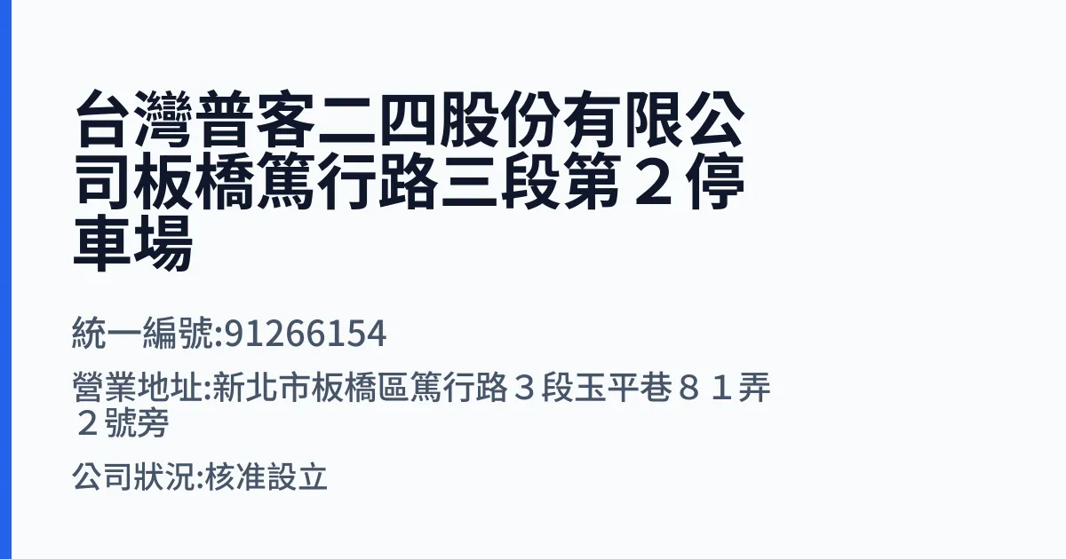 台灣普客二四股份有限公司板橋篤行路三段第2停車場 - 統編 91266154(新北市) 公司登記資料與營業項目詳細圖表