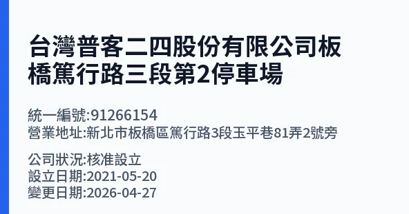 台灣普客二四股份有限公司板橋篤行路三段第2停車場的照片-統編 91266154(新北市) 公司登記資料與營業項目詳細圖表