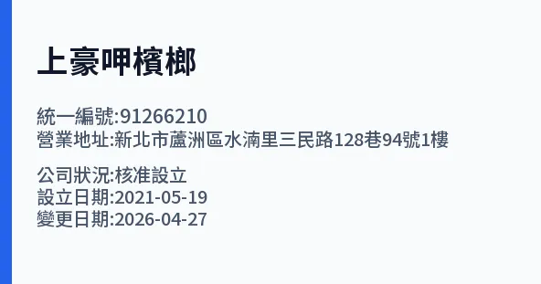 上豪呷檳榔的照片-統編 91266210(新北市) 公司登記資料與營業項目詳細圖表