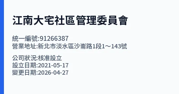江南大宅社區管理委員會的照片-統編 91266387(新北市) 公司登記資料與營業項目詳細圖表