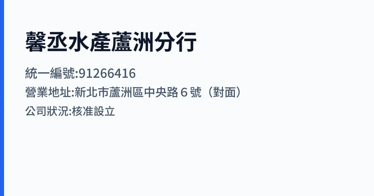 馨丞水產蘆洲分行 - 統編 91266416(新北市) 公司登記資料與營業項目詳細圖表