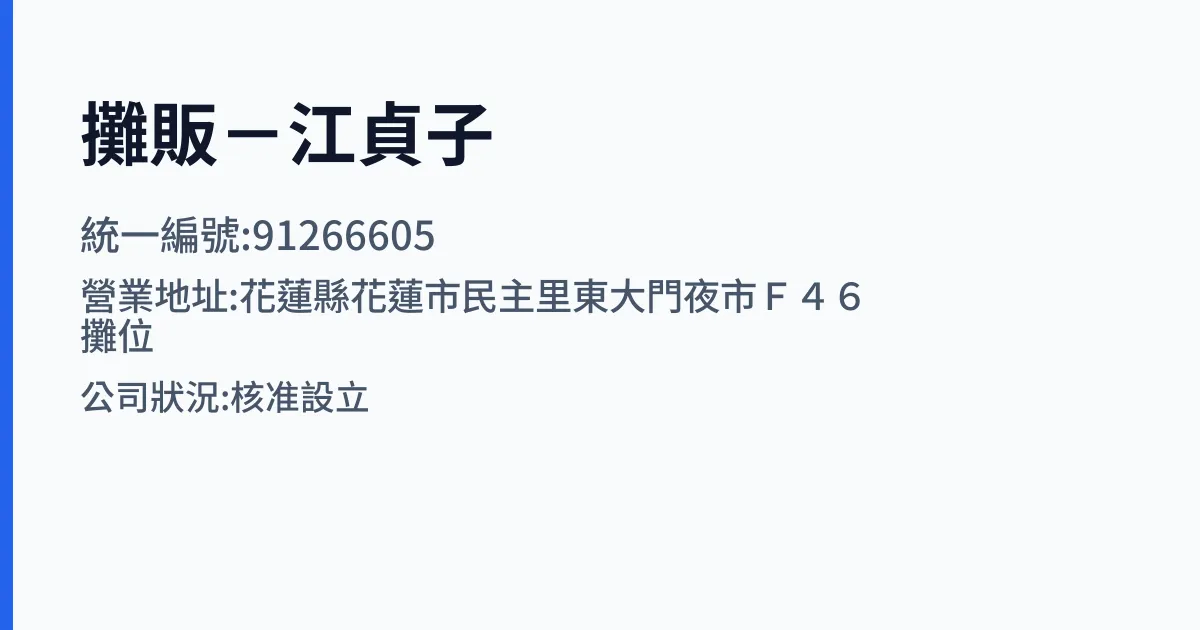 攤販-江貞子 - 統編 91266605(花蓮縣) 公司登記資料與營業項目詳細圖表