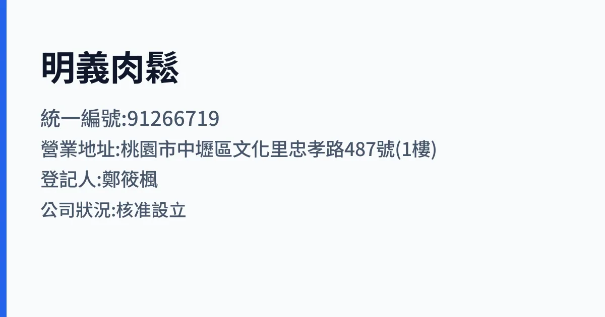 明義肉鬆 - 統編 91266719(桃園市) 公司登記資料與營業項目詳細圖表