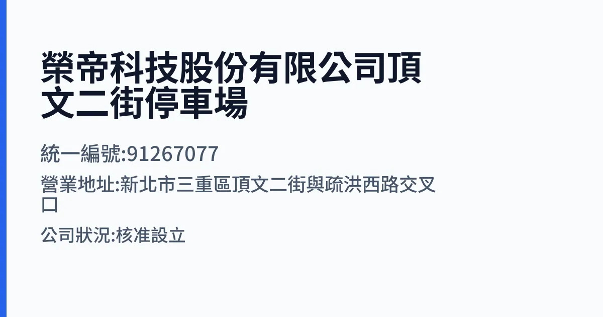 榮帝科技股份有限公司頂文二街停車場 - 統編 91267077(新北市) 公司登記資料與營業項目詳細圖表
